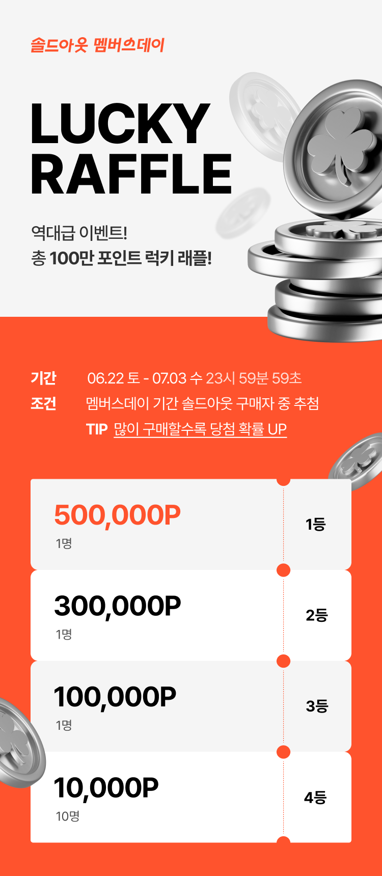 솔드아웃 멤버스데이 포인트 래플 | 래플 | 솔드아웃